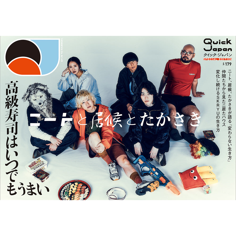 『Quick Japan』vol.179 SPECIAL EDITION（表紙：ニートと居候とたかさき） – QJストア