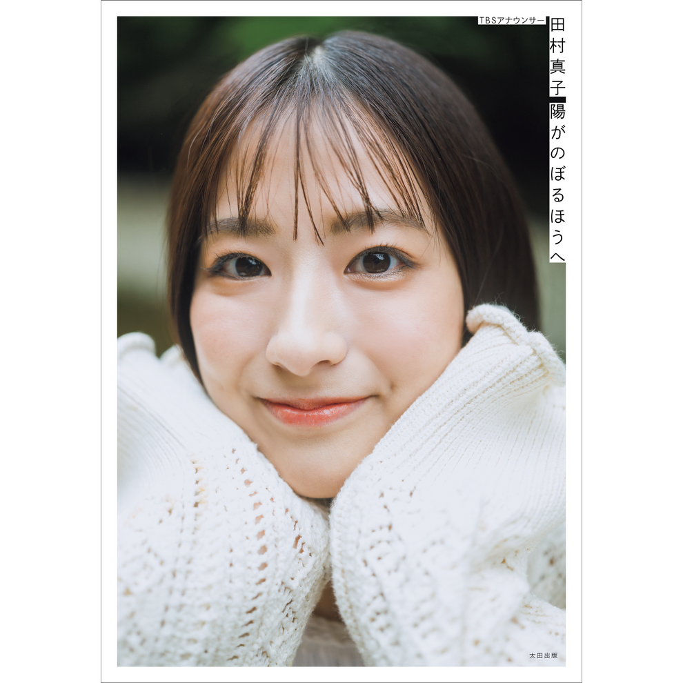 【通常版表紙】TBSアナウンサー・田村真子1stフォトエッセイ『陽がのぼるほうへ』 – QJストア