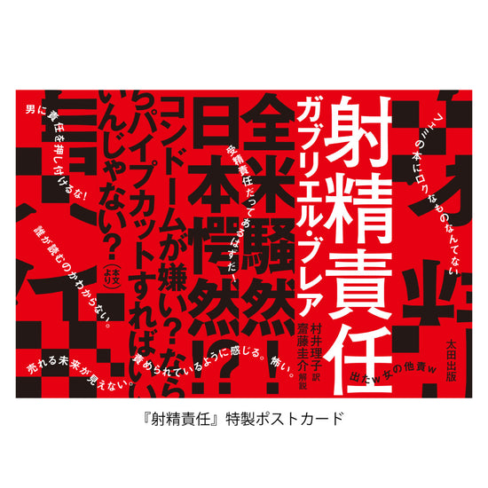 【特製ポストカード付き】『射精責任』オリジナルコンドーム（4個入）【送料無料】 – QJストア