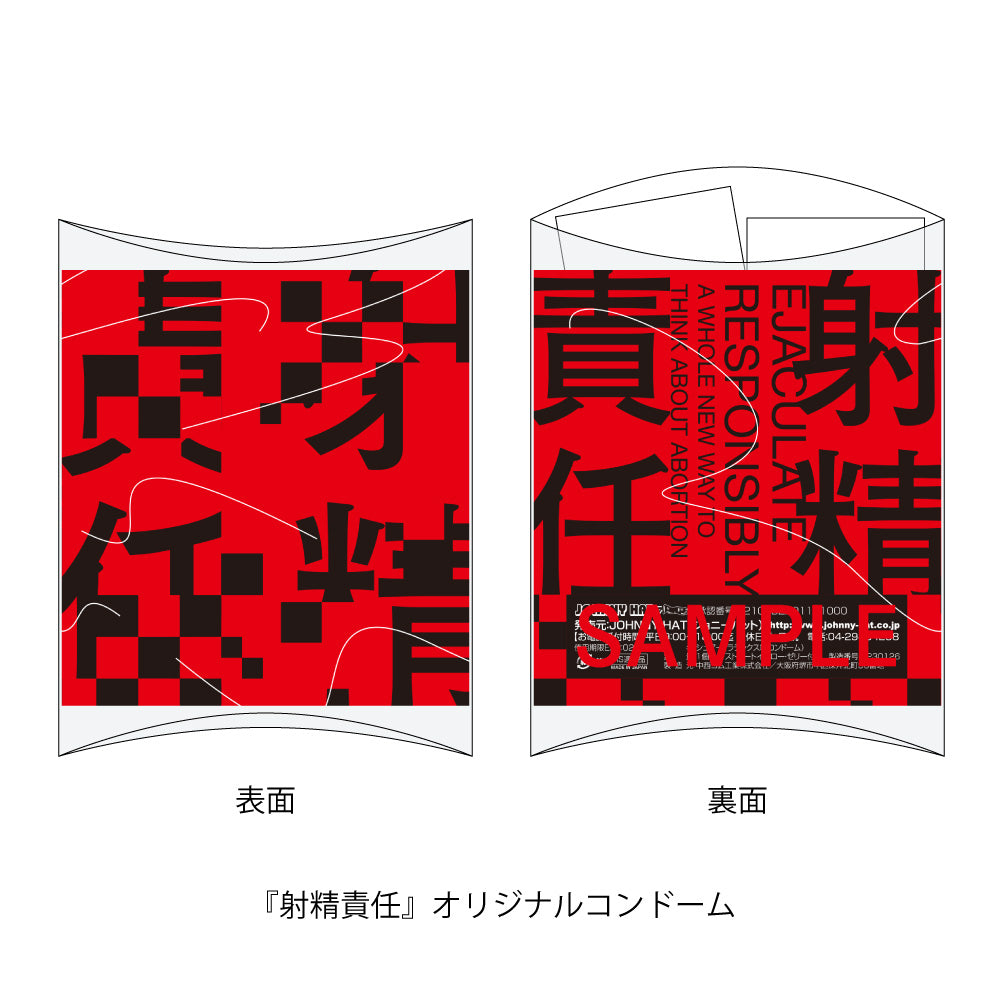 【数量限定】『射精責任』オリジナルコンドーム（4個入） – QJWeb SHOP