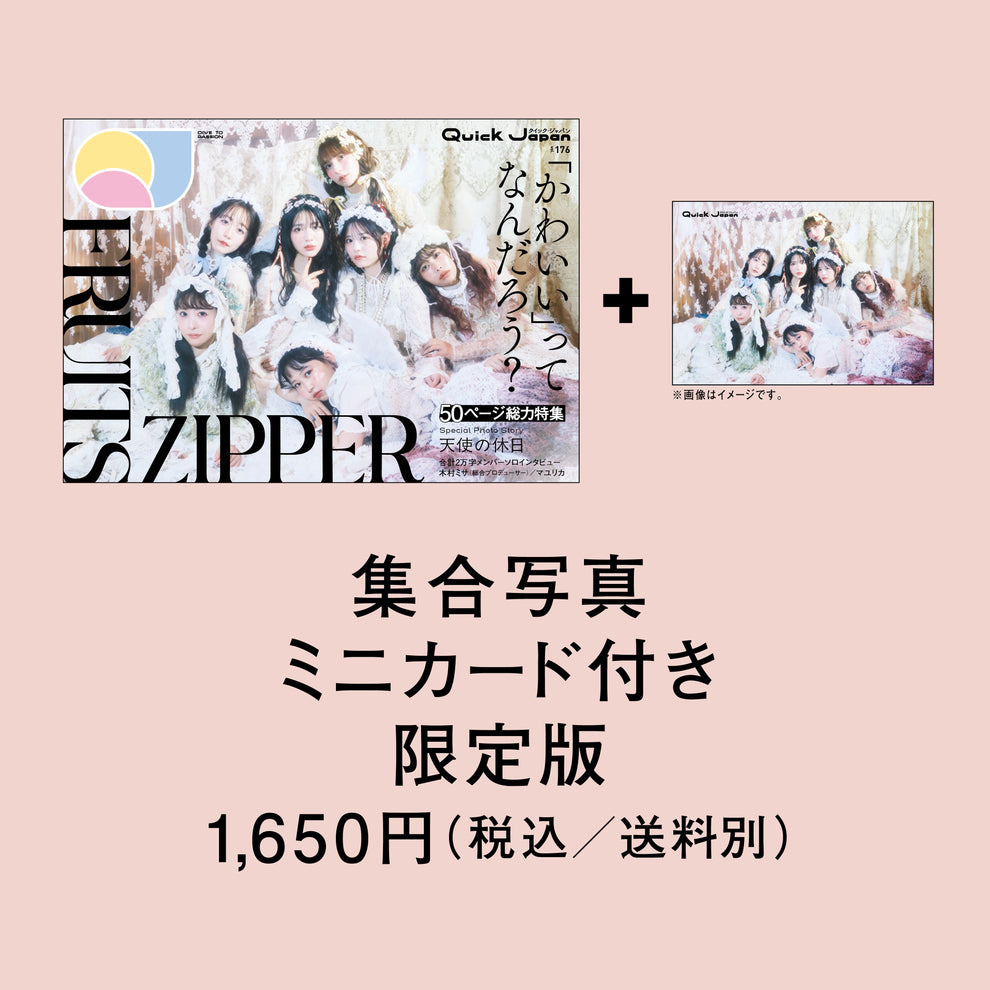 【限定ミニカード付き】『Quick Japan』vol.176（表紙：FRUITS ZIPPER） – QJストア
