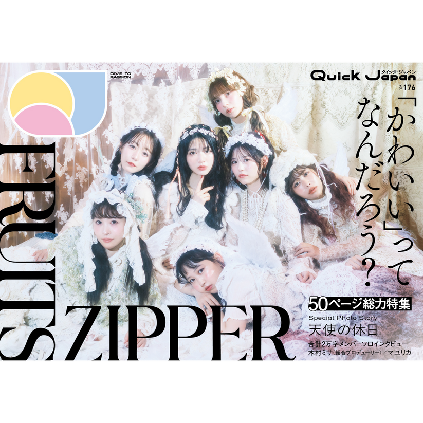 【限定ミニカード付き】『Quick Japan』vol.176（表紙：FRUITS ZIPPER） – QJストア